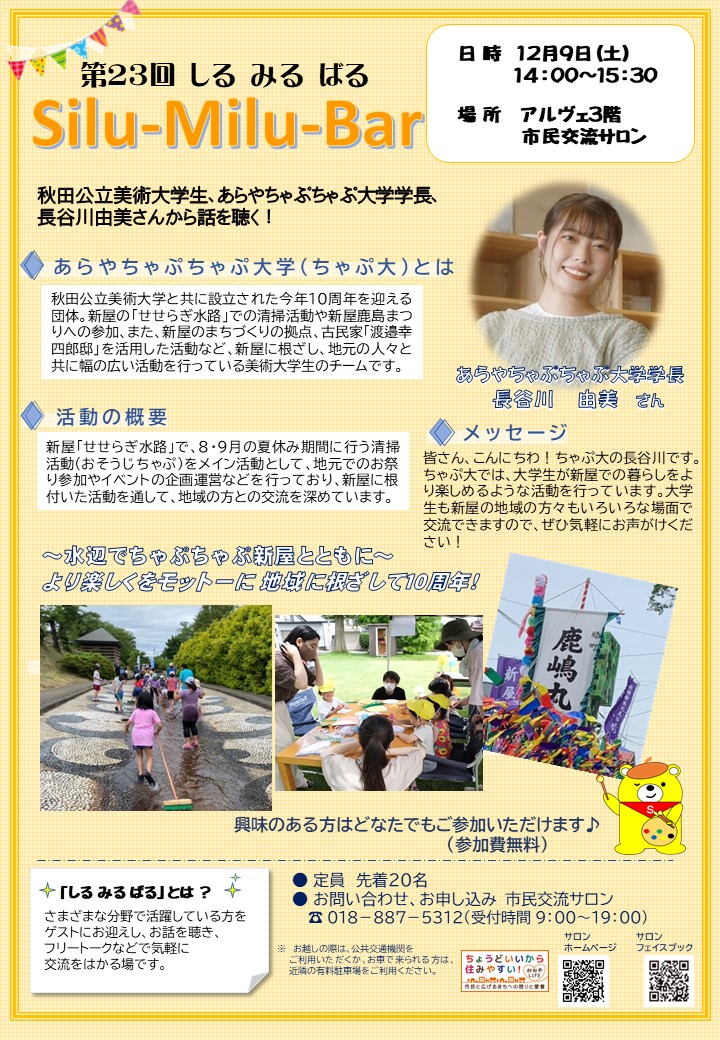 第23回「Silu－Milu－Bar（しるみるばる）」 | 秋田拠点センターALVE