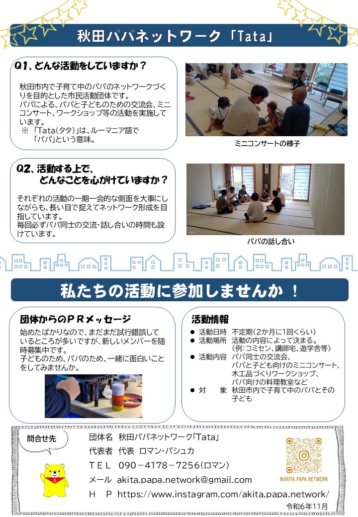 秋田パパネットワーク「 Tata 」 | 秋田拠点センターALVE